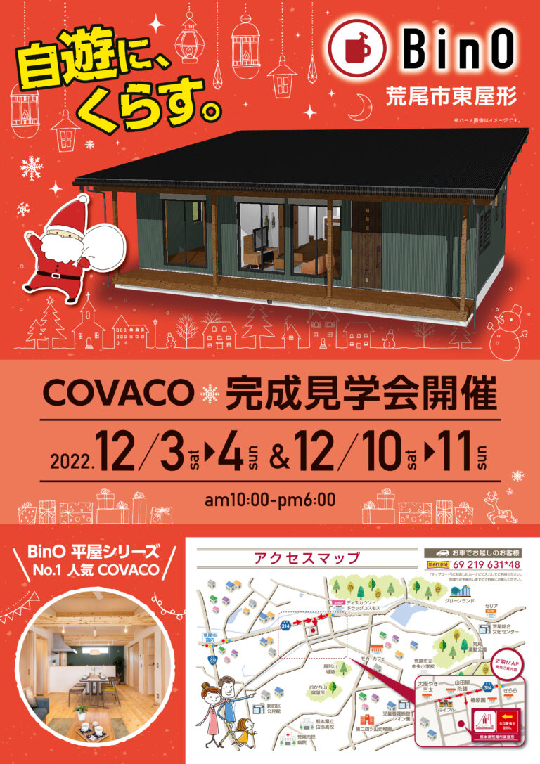 【Bino完成見学会】2022年12月3・10・11に完成見学を開催します！ - 大牟田・荒尾・玉名で注文住宅ハウスメーカー｜新築戸建て・土地情報なら拓建ホーム